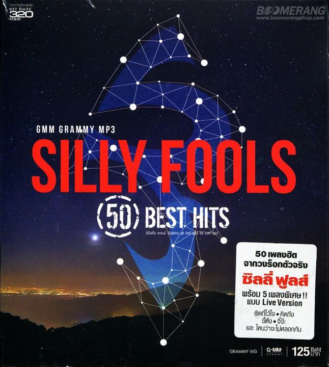 Silly Fools 50 Best Hits [MP3 320KBPS] (แผ่น CD , USB แฟลชไดร์ฟ , SD ...