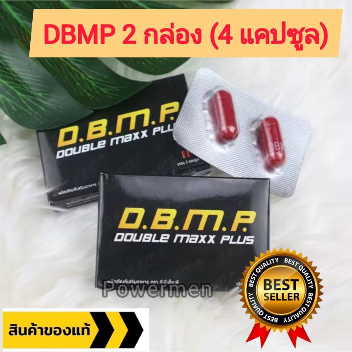 DBMP ดับเบิ้ลแม็กซ์พลัส ขนาดพกพา 2 กล่อง (4แคปซูล) | Lazada.co.th