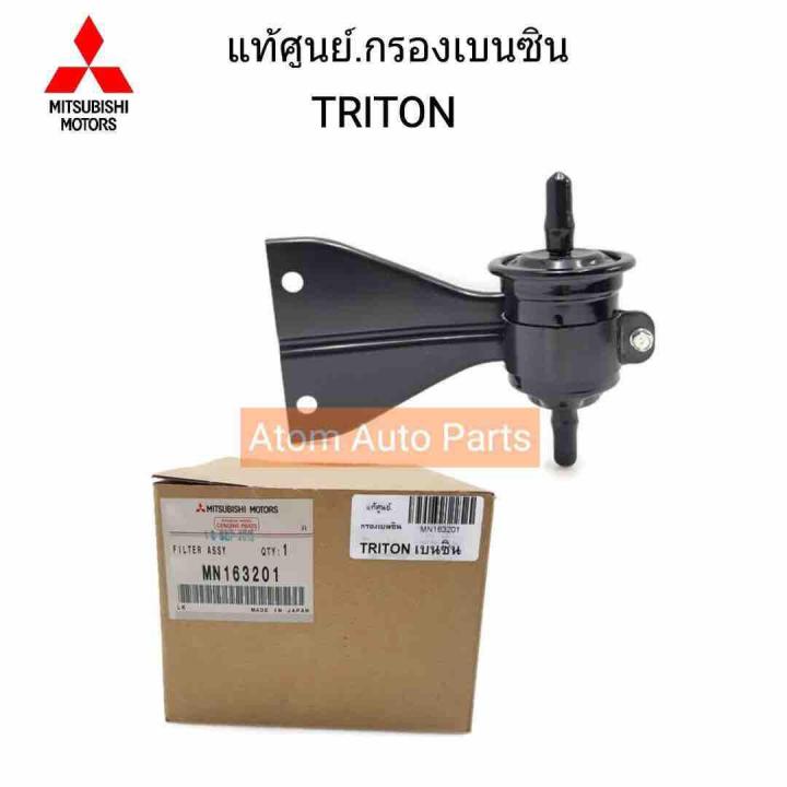 MITSUBISHI แท้ศูนย์.กรองเบนซิน TRITON รหัส.MN163201 | Lazada.co.th