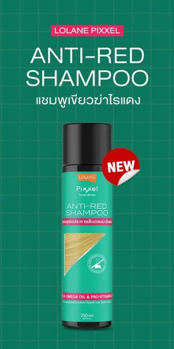 Lolane Anti Red Shampoo แชมพูเขียว ฆ่าไรแดง แชมพูลดประกายสีแดง แชมพูลด ...