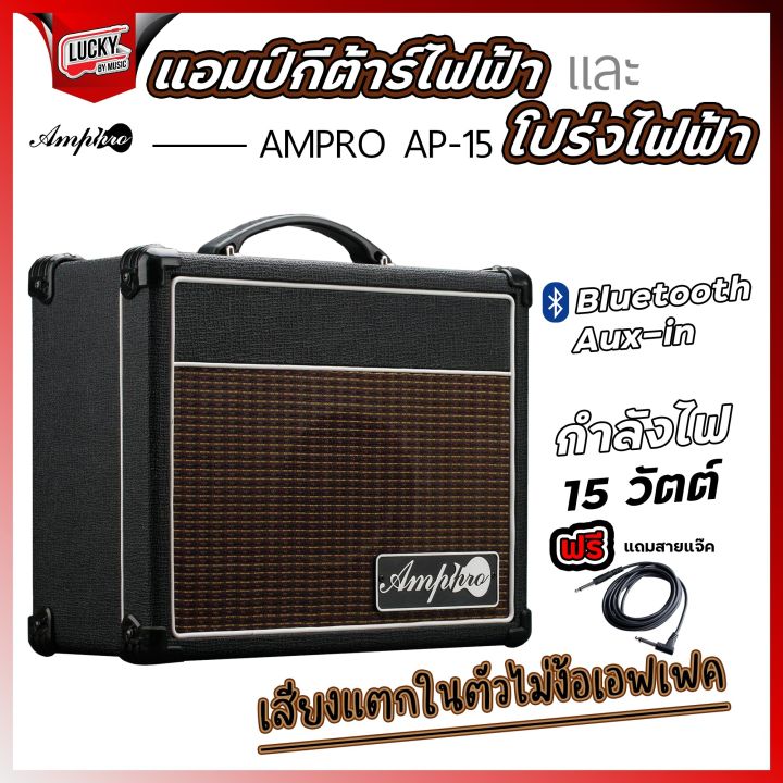 มีบลูทูธ Amppro รุ่น AP-40R ขนาด 40 วัตต์ / AP-15 ขนาด 15 วัตต์ ตู้แอมป์ เสียงคุณภาพทั้งเสียงของ ...