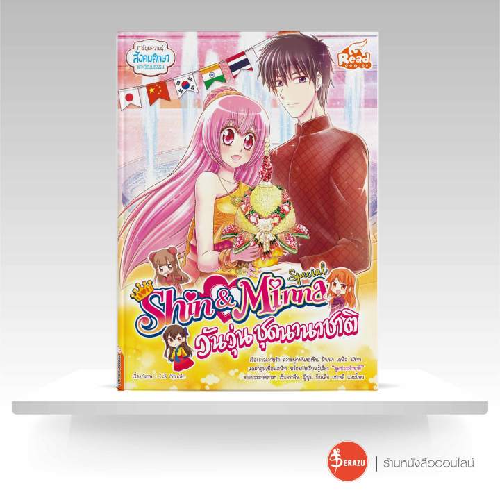 หนังสือidol secret Shin&Minna Special วันวุ่นชุดนานาชาติ | Lazada.co.th