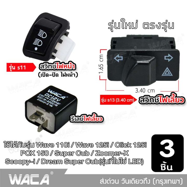 ส่งฟรี!! WACA jc wave 110i สวิทช์ไฟเลี้ยวผ่าหมากในตัว+สวิทซ์ไฟหน้า (สูง+ต่ำ+เปิด/ปิด ไฟหน้า)+รี ...