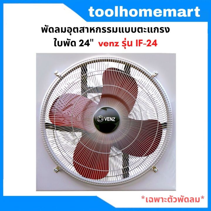 พัดลมอุตสาหกรรม 24 นิ้ว Venz รุ่น If 24 พัดลมใบแดง Th
