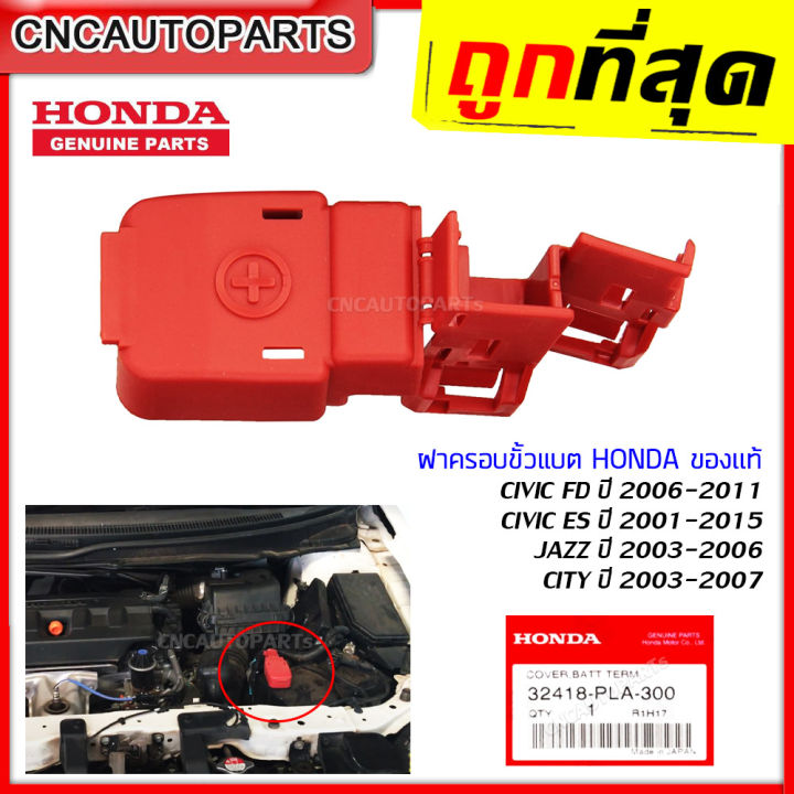 (แท้ศูนย์) ฝาครอบขั้วแบตเตอรี่ HONDA CIVIC FD ปี 2006-2011 CIVIC ES ปี ...