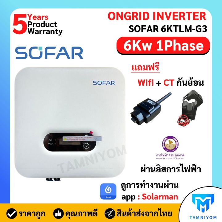 ขายดี!!! SOFAR Inverter ประกันศูนย์ไทย 5ปี 6kw รุ่น 6KTLM-G3 รวม CT กัน ...