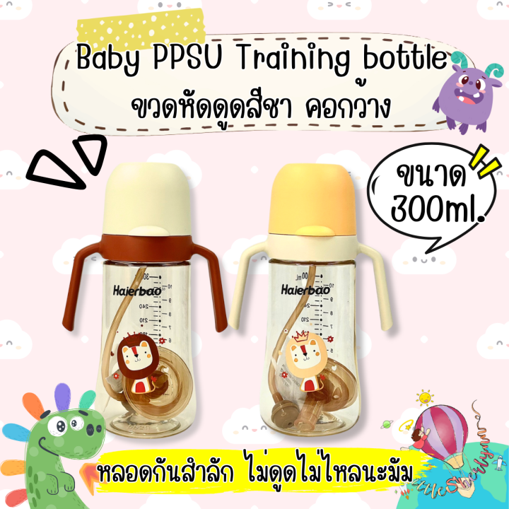 Haierbao ขวดนมหัดดูด PPSU ขนาด 300 ml. หลอดไม่ดูดไม่ไหล นอนดูดได้ ฟรี!! อะไหล่จุกนม 1 ชิ้น ...