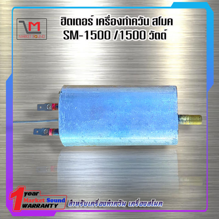 ฮิตเตอร์ เครื่องทำควัน SM-1500 1500w ส่งเร็ว ส่งไว | Lazada.co.th