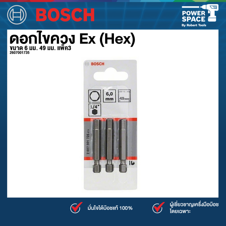 Bosch รุ่น 2607001735 ดอกไขควง Ex (Hex) 6มม 49 มม.แพ็ค 3 | Lazada.co.th