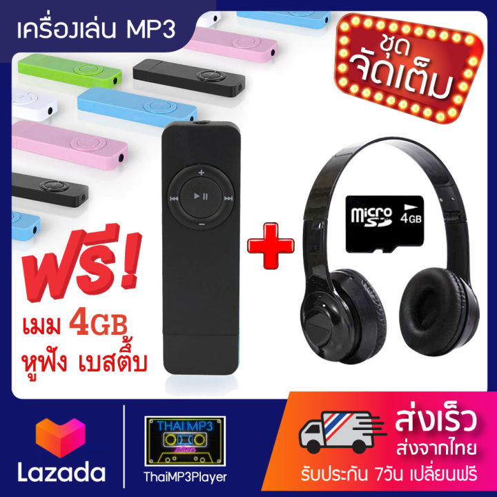 ชุดจัดเต็ม!! เครื่องเล่น MP3 Shuffle (MP3 Player shuffle) แถมฟรี ...