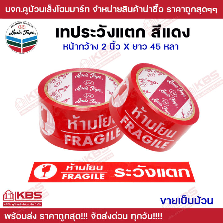 เทปพิมพ์ลายระวังแตก LOUIS TAPE 2 นิ้ว x 45 หลา พื้นแดง พิมพ์ขาว เทปกาว ...