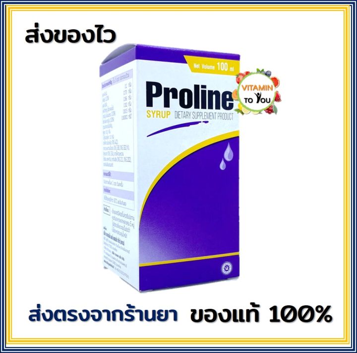Proline Syrup โปรลีน ไซรัป ผลิตภัณฑ์เสริมอาหาร เสริมกรดอะมิโน 100 ml ...