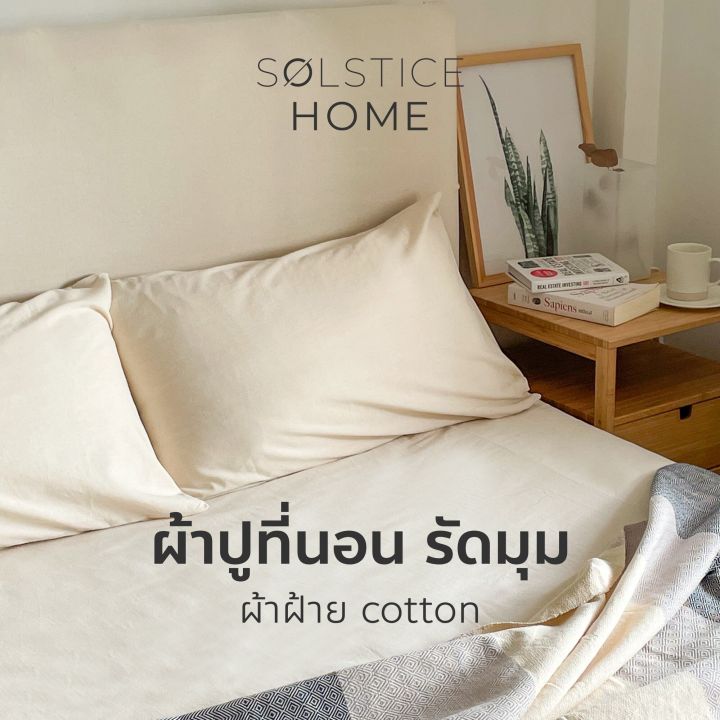 ผ้าปูที่นอน รัดมุม สีพื้น Solstice Home ผ้าฝ้ายสไตล์ญี่ปุ่น ทำจากฝ้าย 100% ขนาด 3.5 / 5 / 6 ฟุต ...