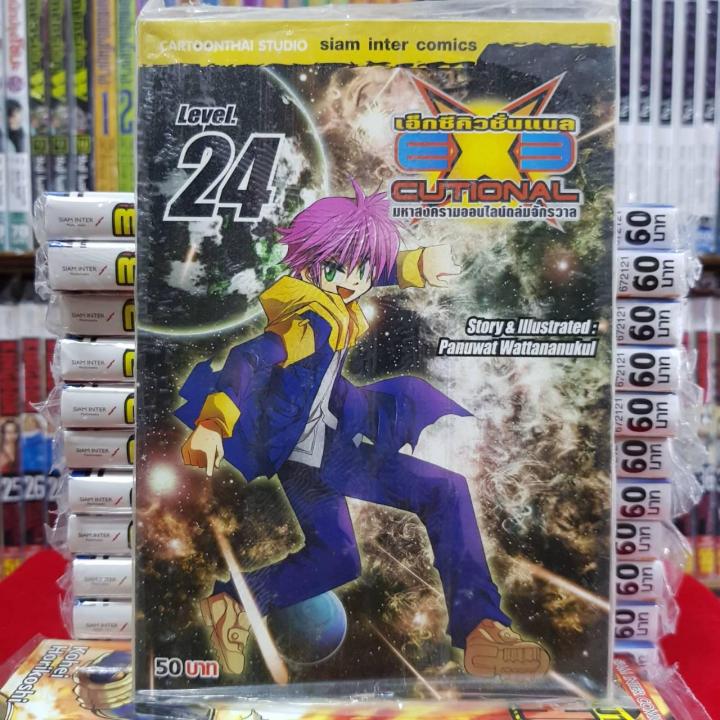 เอ็กซีคิวชั่นแนล EXECUTIONAL เล่มที่ 24 หนังสือการ์ตูน มังงะ มหาสงครามออนไลน์ถล่มจักรวาล ...