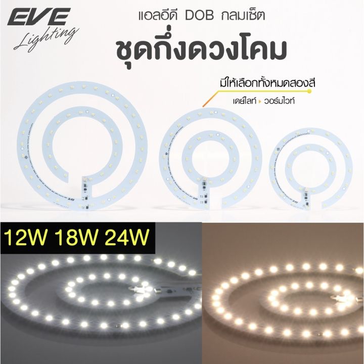 EVE ชุดแผงไฟแอลอีดี LED แผงแอลอีดี LED ชุดกึ่งดวงโคม นีออนกลม ติดเพดาน ขนาด 12W 18W 24W แสงขาว ...