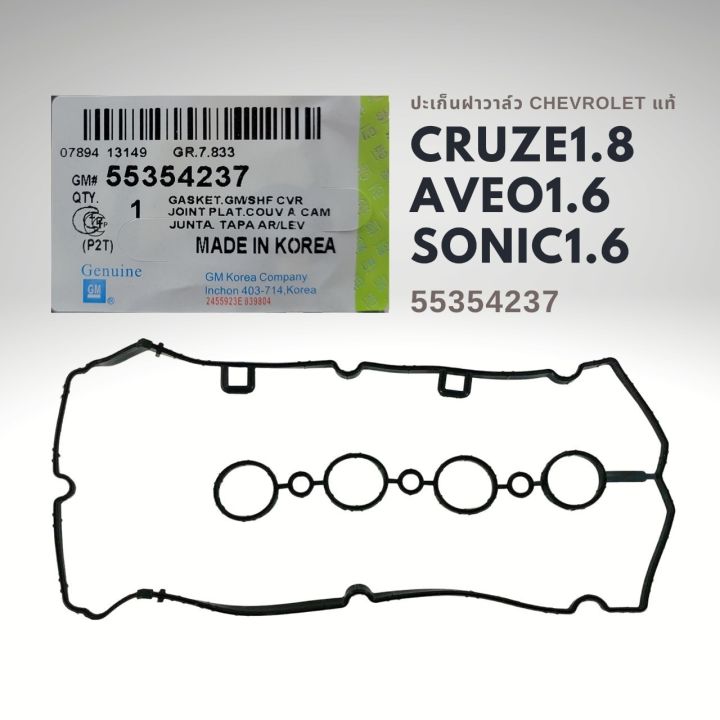 ปะเก็นฝาวาล์ว ยางฝาวาล์ว CHEVROLET CRUZE 1.8 , AVEO 1.6 , SONIC 1.6 แท้ ...