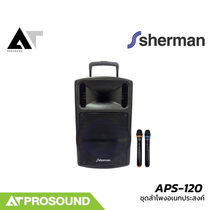Sherman APS-120 ลำโพงล้อลากอเนกประสงค์ 12 นิ้ว 40 วัตต์ พร้อมไมค์ไร้สาย ...