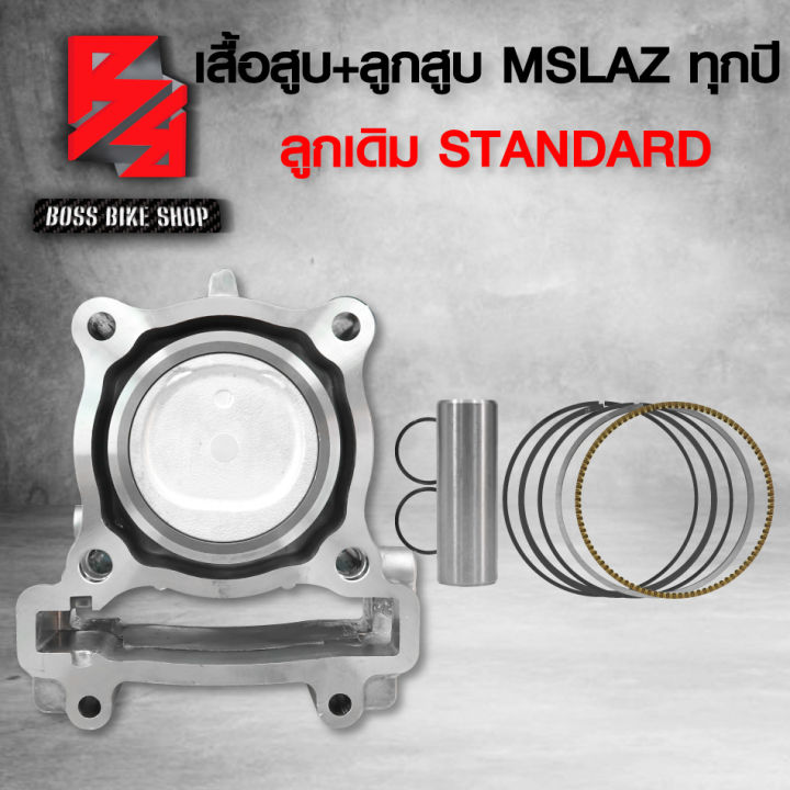 เสื้อสูบ + ลูกสูบ M-SLAZ MSLAZ ทุกปี ลูกเดิม SIZE STD | Lazada.co.th