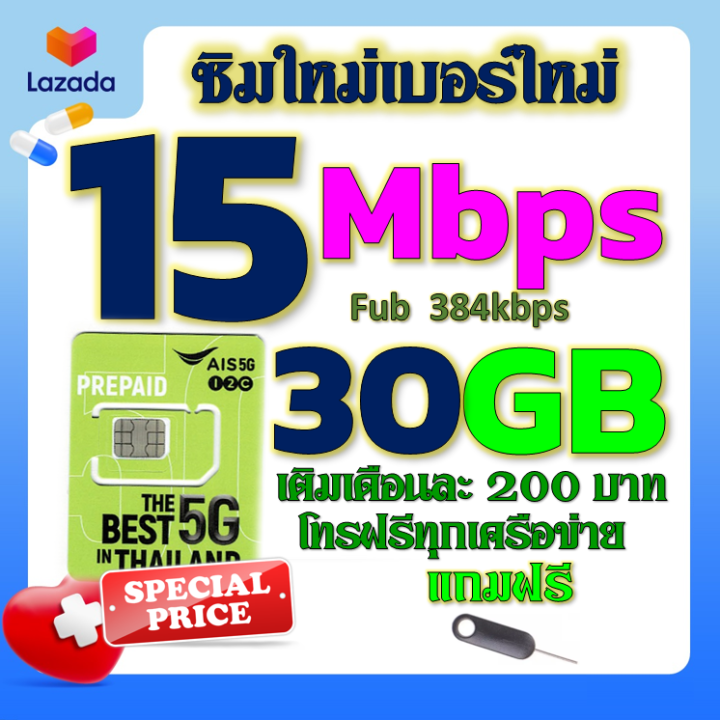 ซิมโปรเทพ AIS 15 Mbps เล่นไม่อั้น แถมฟรี เข็มจิ้มซิม ซิมใหม่ | Lazada.co.th