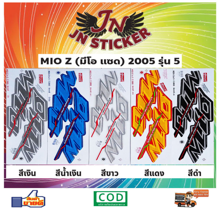สติกเกอร์ MIO Z มีโอ แซด 2005 รุ่น 5 | Lazada.co.th