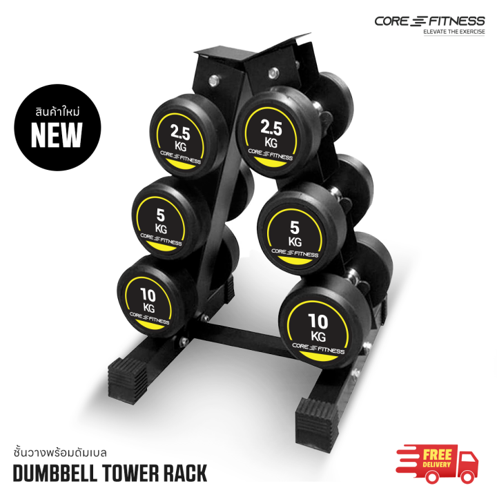 Dumbbell Tower Rack ชั้นวางแนวตั้ง + ชุดดัมเบล พร้อมใช้งาน (Dumbbell ...