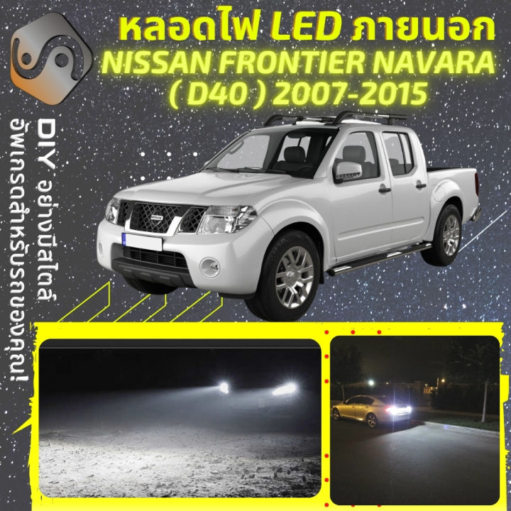 NISSAN FRONTIER NAVARA (D40) ไฟ LED ภายนอก ไฟต่ำ ไฟสูง หลอดไฟหน้ารถยนต์ ...