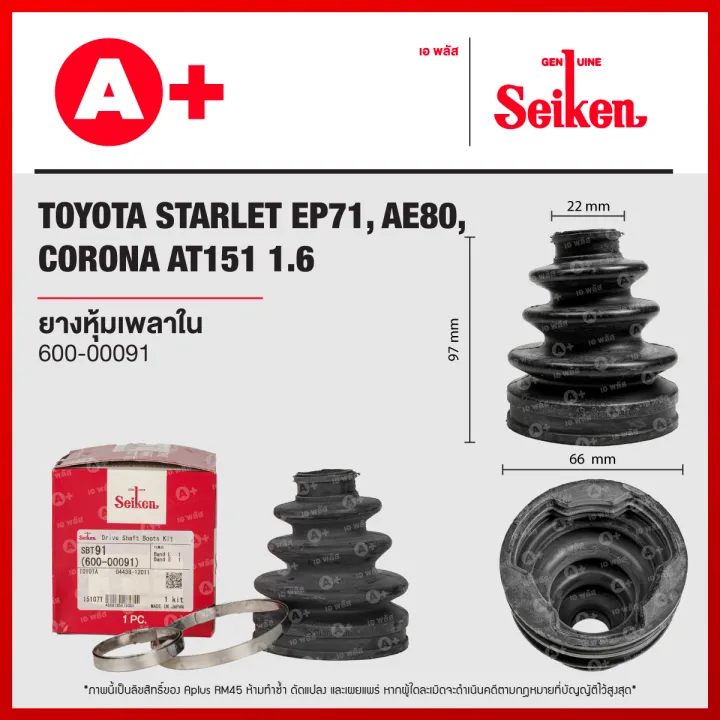 ยางหุ้มเพลาใน TOYOTA STARLET EP71, AE80, CORONA AT151 1.6 [600-03091] | Lazada.co.th