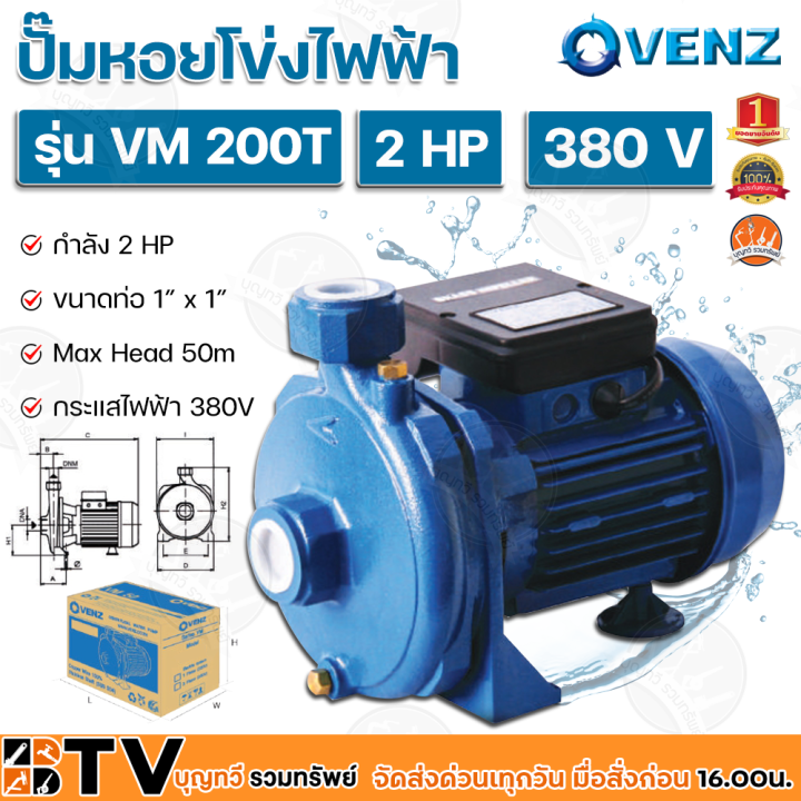 VENZ ปั๊มหอยโข่งไฟฟ้า 2 HP ขนาดน้ำออก 1x1 นิ้ว Max Head 50 M 380V รุ่น ...