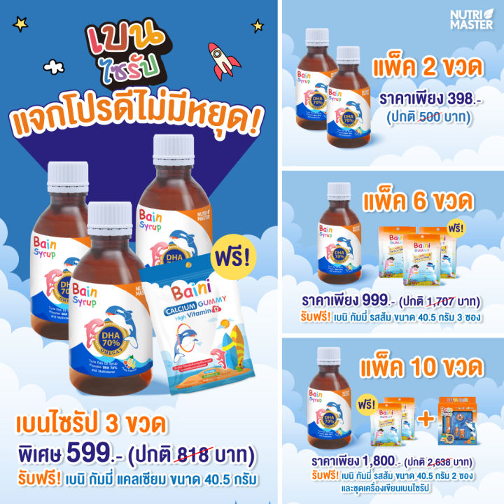 Bain Syrup (เบน ไซรัป) 150ml น้ำมันปลาช่วยบำรุงสมอง บำรุงสายตา เสริม ...