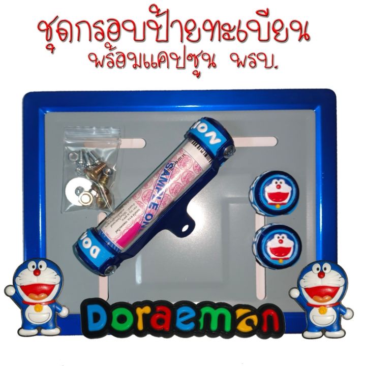 9 สี โดเรม่อน กรอบป้ายทะเบียนรถมอไซค์ การ์ตูน กรอบป้ายทะเบียน (Doraemon ...