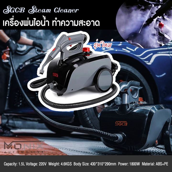 SGCB Steam Cleaner เครื่องพ่นไอน้ำ ทำความสะอาด รุ่นใหม่ เตรียมส่งนาน ...