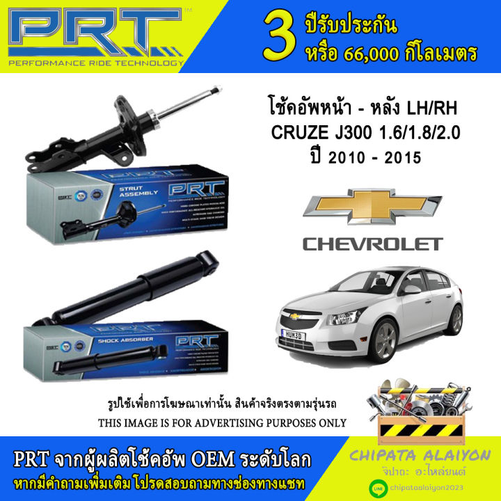 PRT โช้คอัพ CHEVROLET CRUZE J300 1.6/1.8/2.0 ปี 2010 - 2015 (930-819 ...