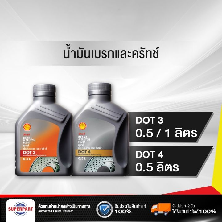 น้ำมันเบรค/ครัทช์ Shell Dot3 (0.5, 1L) /Dot4 (0.5L) Brake&Clutch Fluid ...