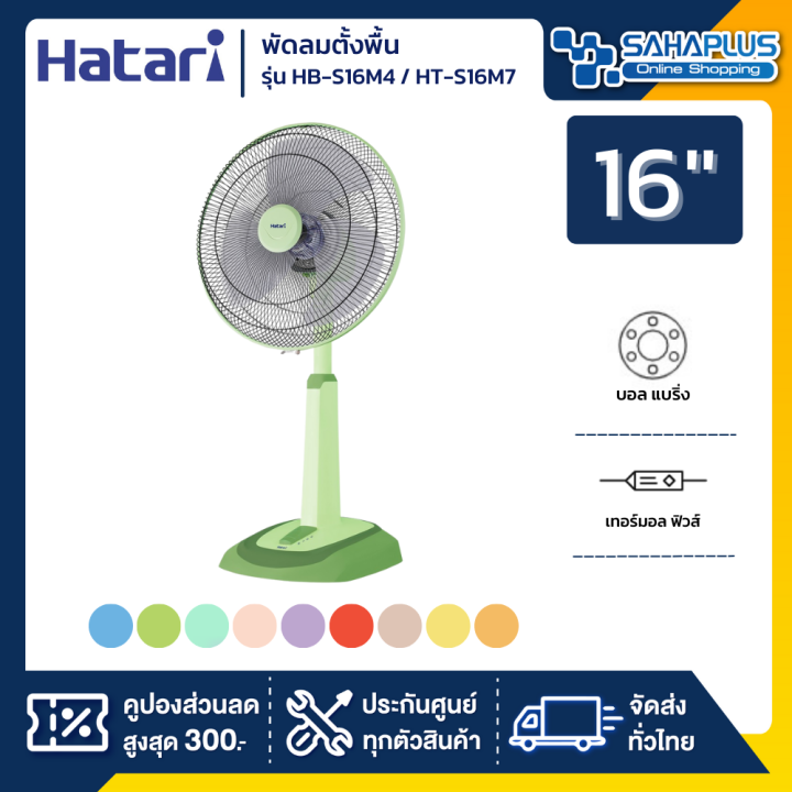 พัดลมตั้งพื้น ปรับระดับ ฮาตาริ HATARI ขนาด 16" รุ่น HB-S16M4 / HT-S16M7 ...