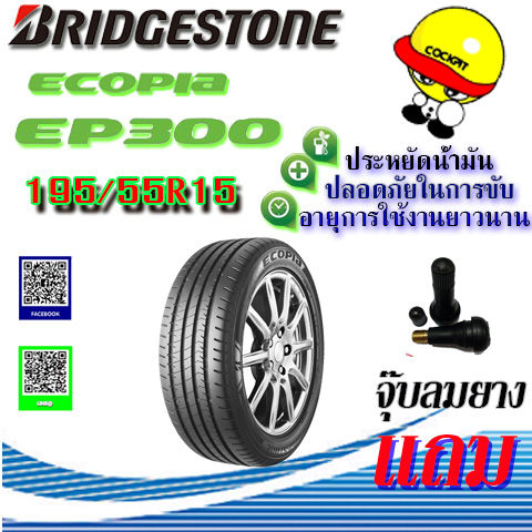 ยางรถยนต์ BRIDGESTONE (บริดสโตน) ขนาด 195/55R15 รุ่น ECOPIA EP300 แถม ...