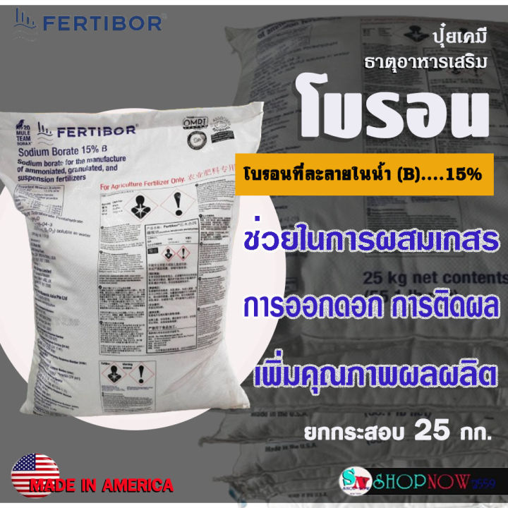 "FERTIBOR" Boron (B)15% โบรอน บอร์เรต บอร์แรกซ์ ชนิดผง บรรจุ 25 กก. ...