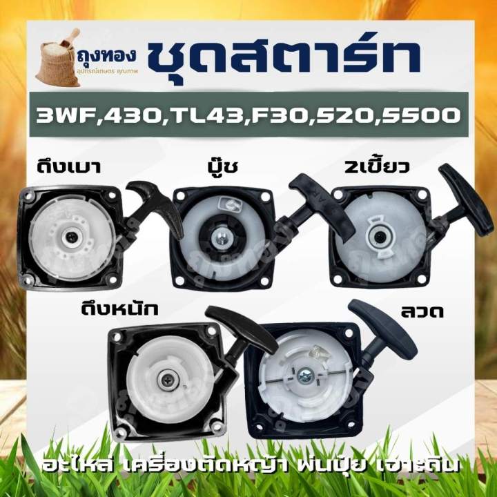 ชุดสตาร์ท ลานดึงสตาร์ทเครื่องพ่นลม เครื่องพ่นปุ๋ย พ่นเมล็ด พ่นลม 3WF G4K TL43 F30 ใช้ได้กับทุก ...