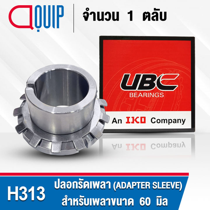 H313 UBC ปลอกรัดเพลา สำหรับงานอุตสาหกรรม รอบสูง H 313 (ADAPTER SLEEVE ...