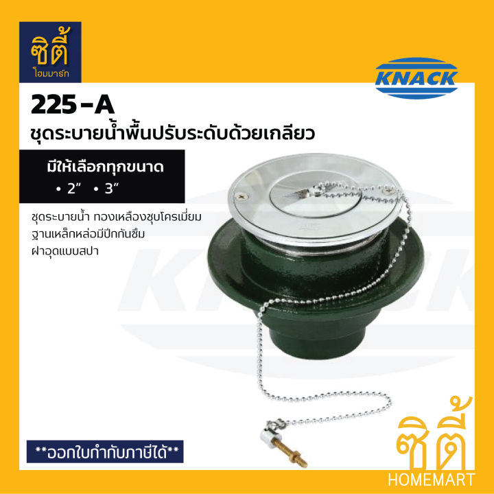 KNACK 225-A Floor Drain ชุดระบายน้ำพื้นปรับระดับด้วยเกลียว แบบมี ฝาอุด ...