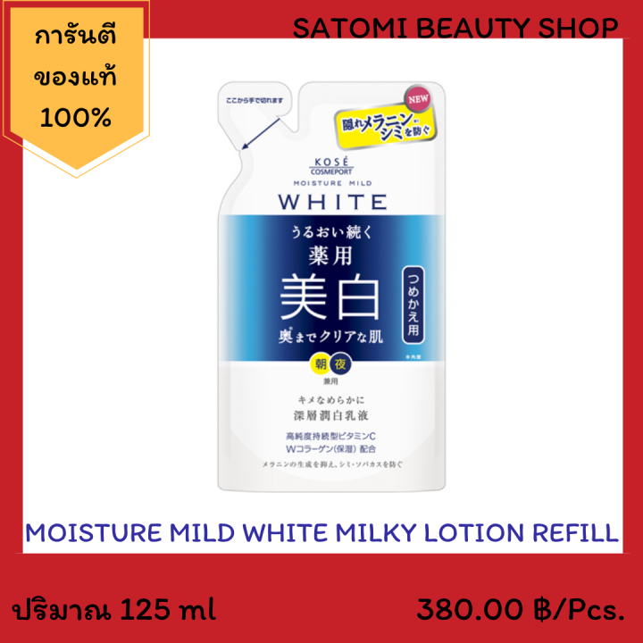 อิมัลชั่นบำรุงผิวหน้า มอยสเจอร์ มายด์ ไวท์ มิลค์กี้ โลชั่น【 MOISTURE MILD WHITE MILKY LOTION ...