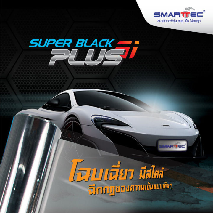 ฟิล์มกรองแสงนาโนคาร์บอนผสมโลหะต่ำ Smart Tec Super Black Plus | Lazada.co.th