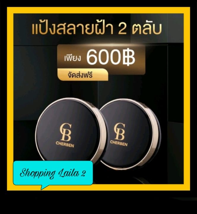 ส่งฟรี 2 เซ็ตคู่ CHERBEN แท้100%️แป้งพัฟเฌอเบญ2ตลับ คุมมัน กันน้ำ กันเหงื่อ เกลี่ยง่าย บางเบา ...