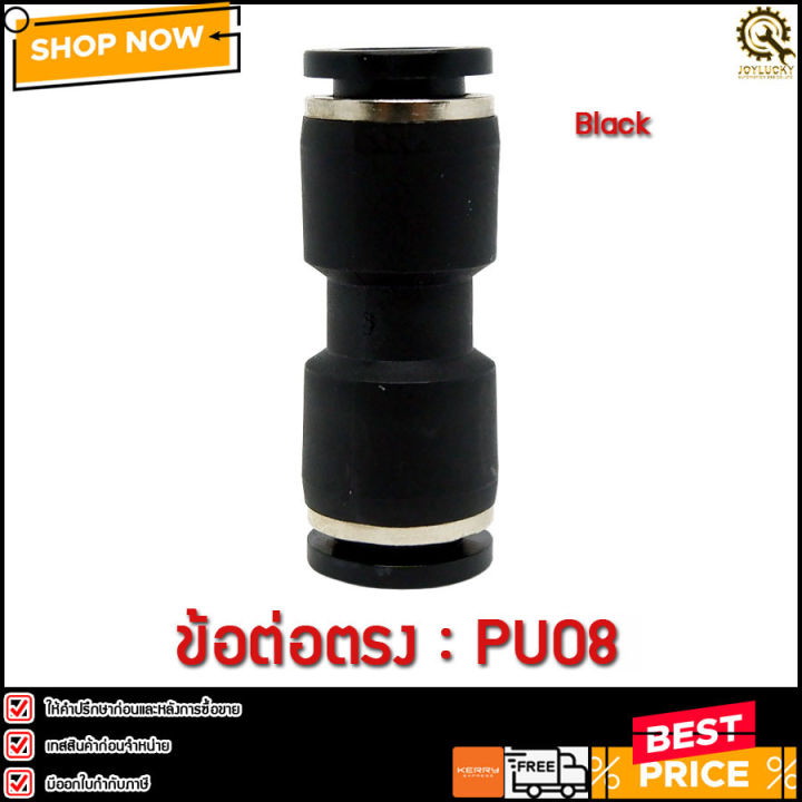 ข้อต่อตรง PU08 2 ทาง สีดำ ข้อต่อลม 2 ทาง | Lazada.co.th
