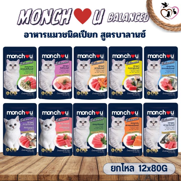 MONCHOU อาหารเแมวชนิดเปียก สูตรบาลานซ์ ขนาด 80G (ยกโหล 12 ซอง) | Lazada.co.th