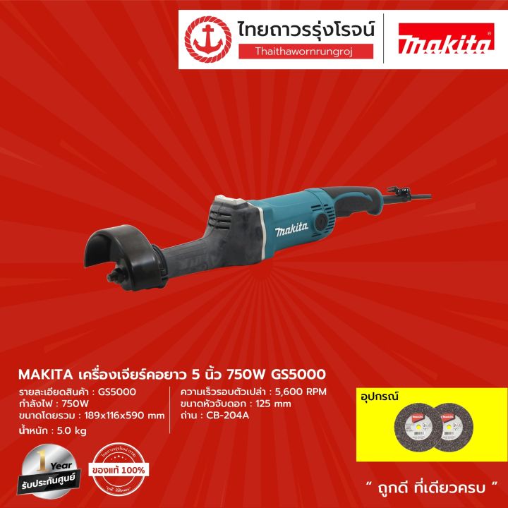 MAKITA (ญี่ปุ่น) เครื่องเจียร์คอยาว 5นิ้ว / 6นิ้ว 750w รุ่น GS5000 ...