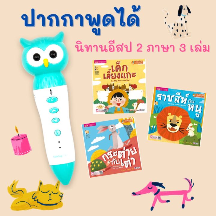 ชุดนิทาน 2 ภาษา 3 เล่ม พร้อมปากกาพูดได้ MIS Talking Pen รุ่นนกฮูก 32GB พร้อมหนังสือนิทานอีสป 2 ...