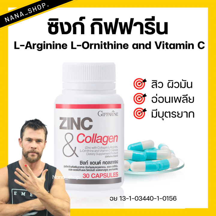 (ส่งฟรี) อาหารเสริม ซิงก์ แอนด์ คอลลาเจน กิฟฟารีน ZINC & COLLAGEN ...