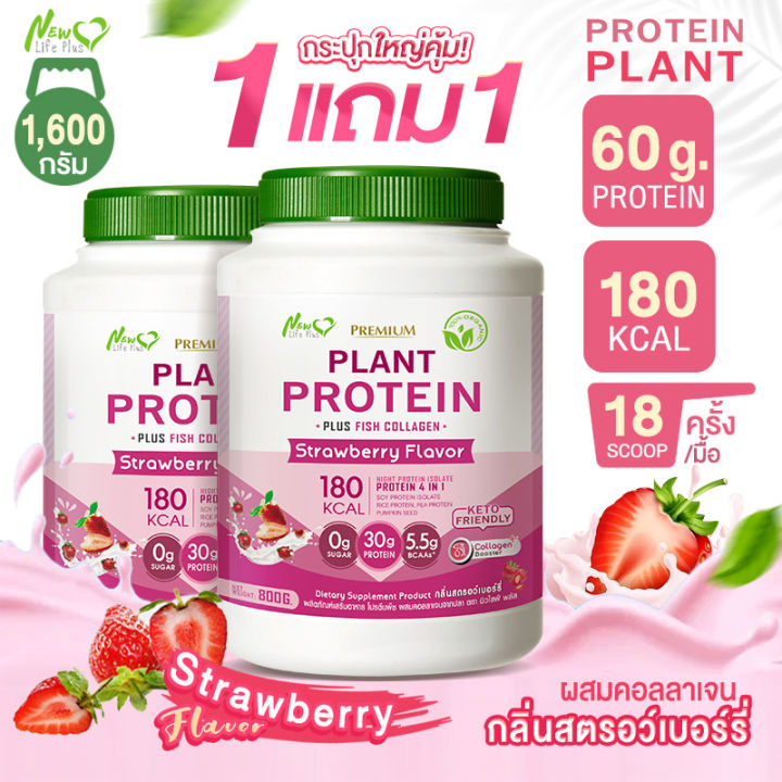 🚛ส่งฟรี สั่งเลย🔥(1แถม1) New Life Plus Plant Protein Strawberry Flavor ...