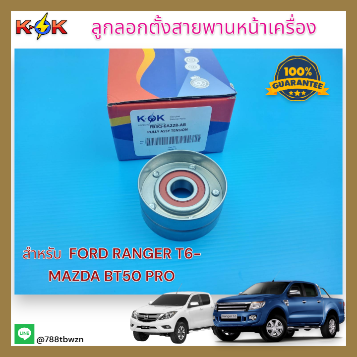 ลูกลอกตั้งสายพานหน้าเครื่อง(เฉพาะลูกลอก) FORD RANGER T6-MAZDA BT50 PRO ...