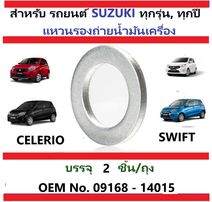 SUZUKI แหวนรองถ่ายน้ำมันเครื่องรถยนต์ No.09168-14015 ใช้ร่วมกันได้ทุก ...